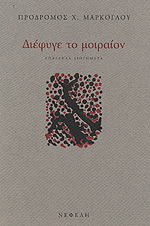 Διεφυγε Το Μοιραιον // Επαλληλα Διηγηματα - Μαρκογλου Χ. Προδρομος ...