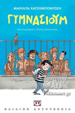 Γυμνασιουμ - Χατζημποντοζη Μαριλιτα - Βιβλιοπωλείο Πολιτεία