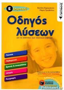 Οδηγος Λυσεων Ε΄ Δημοτικου // Για Τις Ασκησεις Των Σχολικων Βιβλιων ...