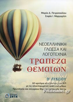Νεοελληνικη Γλωσσα Και Λογοτεχνια, Τραπεζα Θεματων Β' Λυκειου // 60 ...