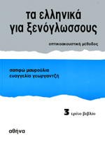 ΤΑ ΕΛΛΗΝΙΚΑ ΓΙΑ ΞΕΝΟΓΛΩΣΣΟΥΣ 3 // ΓΛΩΣΣΑ ΚΑΙ ΠΟΛΙΤΙΣΜΟΣ ...