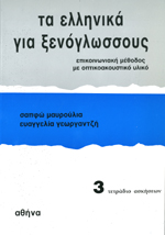 Τα Ελληνικα Για Ξενογλωσσους 3 - Τετραδιο Ασκησεων // Γλωσσα Και ...