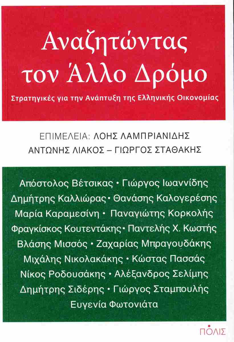 Αναζητώντας Τον Άλλο Δρόμο // Στρατηγικές Για Την Ανάπτυξη Της ...