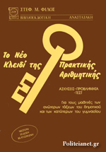 ΤΟ ΝΕΟ ΚΛΕΙΔΙ ΤΗΣ ΠΡΑΚΤΙΚΗΣ ΑΡΙΘΜΗΤΙΚΗΣ // ΑΣΚΗΣΕΙΣ - ΠΡΟΒΛΗΜΑΤΑ - ΤΕΣΤ ...