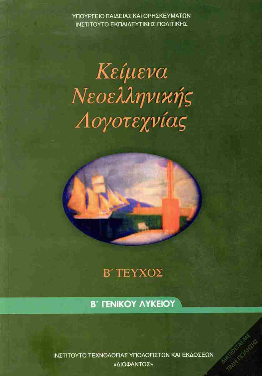 Κείμενα Νεοελληνικής Λογοτεχνίας Β' Γενικού Λυκείου - Συλλογικο ...