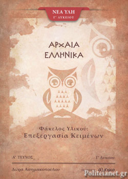 Αρχαια Ελληνικα Γ΄ Λυκειου (πρωτο Τευχος) // Φακελος Υλικου ...