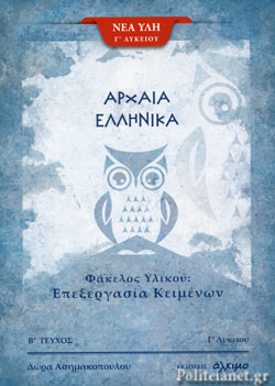 Αρχαια Ελληνικα Γ΄ Λυκειου (δευτερο Τευχος) // Φακελος Υλικου ...