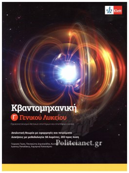 ΚΒΑΝΤΟΜΗΧΑΝΙΚΗ Γ' ΓΕΝΙΚΟΥ ΛΥΚΕΙΟΥ, ΠΡΟΣΑΝΑΤΟΛΙΣΜΟΥ ΘΕΤΙΚΩΝ ΕΠΙΣΤΗΜΩΝ ...