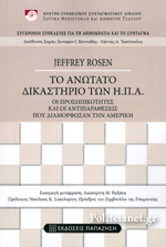 ΤΟ ΑΝΩΤΑΤΟ ΔΙΚΑΣΤΗΡΙΟ ΤΩΝ Η.Π.Α. // ΟΙ ΠΡΟΣΩΠΙΚΟΤΗΤΕΣ ΚΑΙ ΟΙ ...