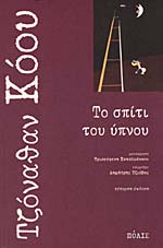 Το Σπιτι Του Υπνου - Coe Jonathan - Βιβλιοπωλείο Πολιτεία