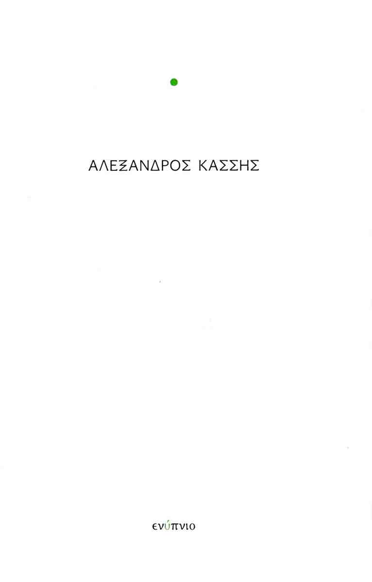 Τελεια - Κασσης Αλεξανδρος - Βιβλιοπωλείο Πολιτεία