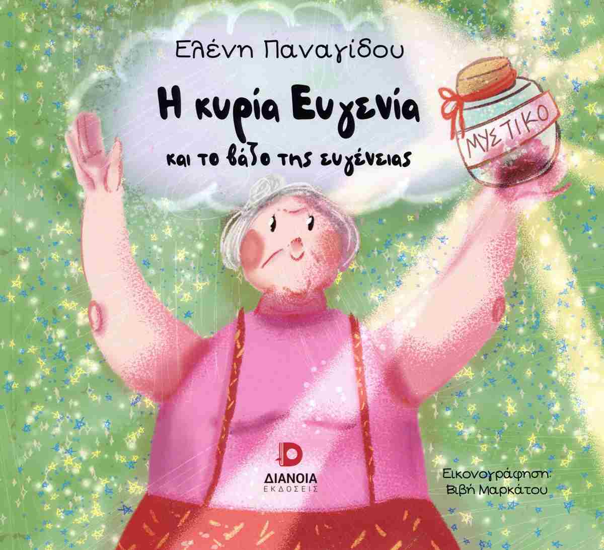 Η Κυρία Ευγενία Και Το Βάζο Της Ευγένειας - Παναγιδου Ελενη ...