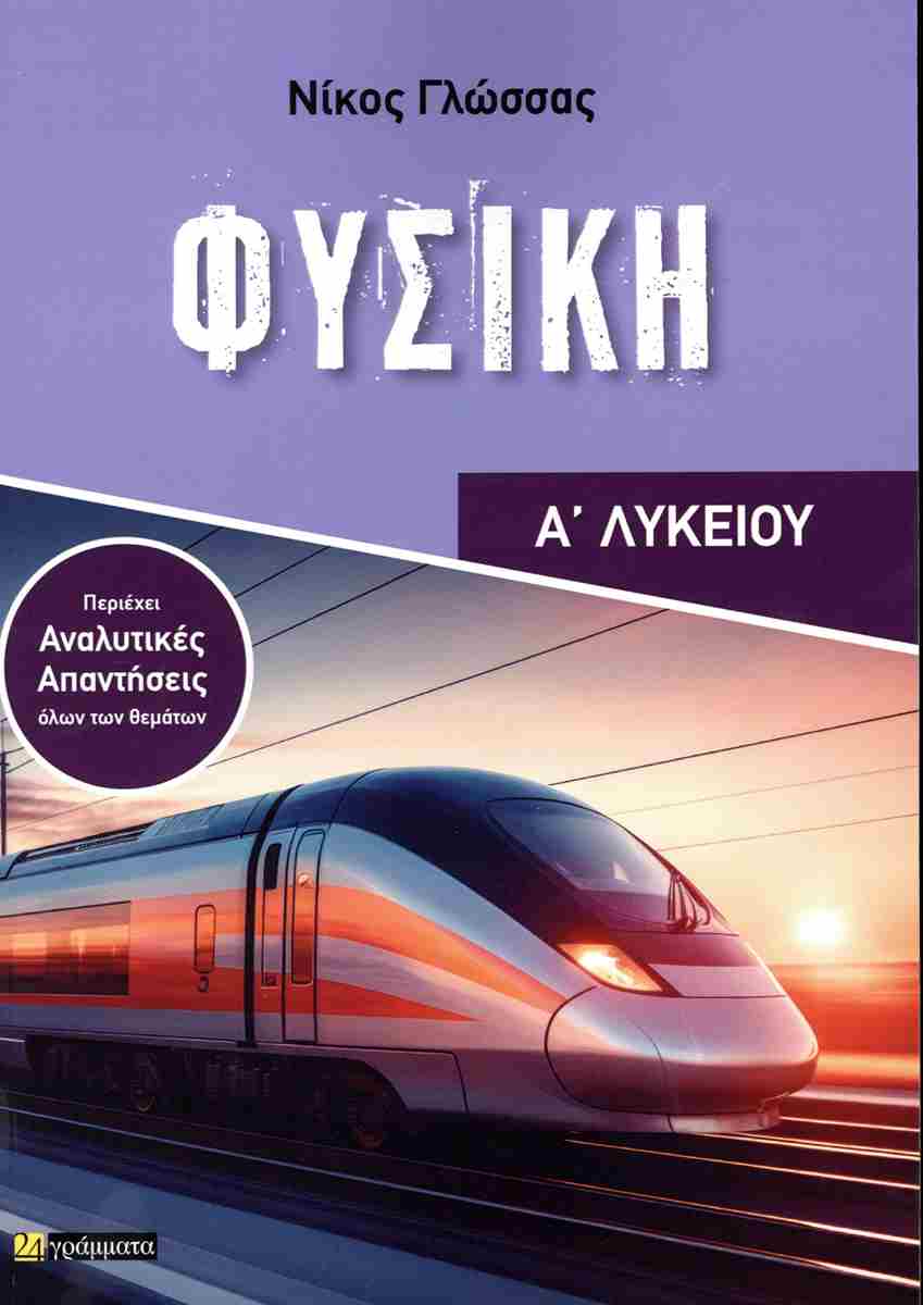 Φυσική Α΄ Λυκείου - Γλωσσας Νικολαος - Βιβλιοπωλείο Πολιτεία