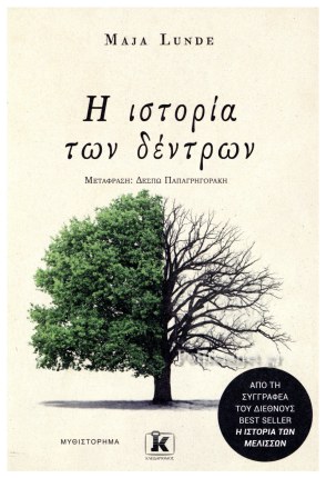 Η Ιστορια Των Δεντρων - Lunde Maja - Βιβλιοπωλείο Πολιτεία