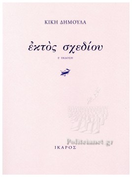 Εκτος Σχεδιου - Δημουλα Κικη - Βιβλιοπωλείο Πολιτεία