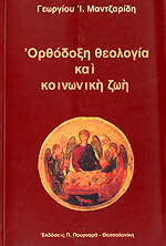 Ορθοδοξη Θεολογια Και Κοινωνικη Ζωη - Μαντζαριδης Ι. Γεωργιος ...