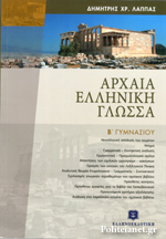 ΑΡΧΑΙΑ ΕΛΛΗΝΙΚΗ ΓΛΩΣΣΑ Β΄ ΓΥΜΝΑΣΙΟΥ - ΛΑΠΠΑΣ ΔΗΜΗΤΡΗΣ - Βιβλιοπωλείο ...