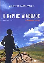 Ο Κυριος Διαβολος Προσφερει Ταξιδι - Καμπουρακης Δημητρης ...