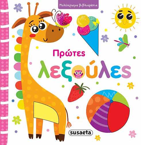 Πρωτες Λεξουλες // Πολυχρωμα Βιβλιαρακια - Βιβλιοπωλείο Πολιτεία