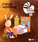 Ο ΤΡΥΠΟΛΑΓΟΥΔΑΚΗΣ (ΧΑΡΤΟΔΕΤΗ ΕΚΔΟΣΗ) // ΚΑΤΩ ΑΠ' ΤΗ ΓΗ - ΖΑΡΑΜΠΟΥΚΑ ...
