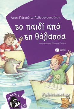 Το Παιδι Απο Τη Θαλασσα // 4000 Λευγες - Πετροβιτς-ανδρουτσοπουλου Λοτη ...