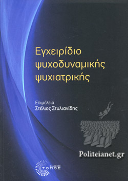 Εγχειριδιο Ψυχοδυναμικης Ψυχιατρικης - Συλλογικο - Βιβλιοπωλείο Πολιτεία