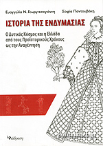 Ιστορια Της Ενδυμασιας // Ο Δυτικος Κοσμος Και Η Ελλαδα Απο Τους ...