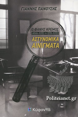 Ο Φανης Κρεμος Ανα-λυει Και Επι-λυει Αστυνομικα Αινιγματα - Πανουσης Απ ...
