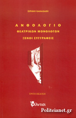 ΑΝΘΟΛΟΓΙΟ ΘΕΑΤΡΙΚΩΝ ΜΟΝΟΛΟΓΩΝ // ΞΕΝΟΙ ΣΥΓΓΡΑΦΕΙΣ - ΑΝΘΟΛΟΓΙΑ ...