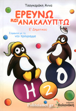 Ερευνω Και Ανακαλυπτω Ε' Δημοτικου (συμφωνα Με Το Νεο Προγραμμα ...