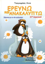 Ερευνω Και Ανακαλυπτω Στ' Δημοτικου (συμφωνα Με Το Νεο Προγραμμα ...