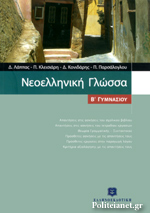 ΝΕΟΕΛΛΗΝΙΚΗ ΓΛΩΣΣΑ Β' ΓΥΜΝΑΣΙΟΥ - ΛΑΠΠΑΣ ΧΡ. ΔΗΜΗΤΡΗΣ - Βιβλιοπωλείο ...