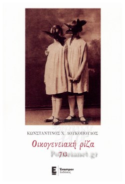 Οικογενειακη Ριζα 70 - Λουκοπουλος Χ. Κωνσταντινος - Βιβλιοπωλείο Πολιτεία