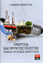 Ενεργεια Και Ορυκτος Πλουτος // Εθνικοι Πυλωνες Αναπτυξης - Μανιατης ...