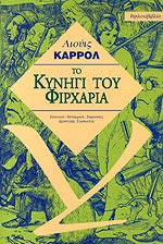 Το Κυνηγι Του Φιρχαρια - Carroll Lewis - Βιβλιοπωλείο Πολιτεία