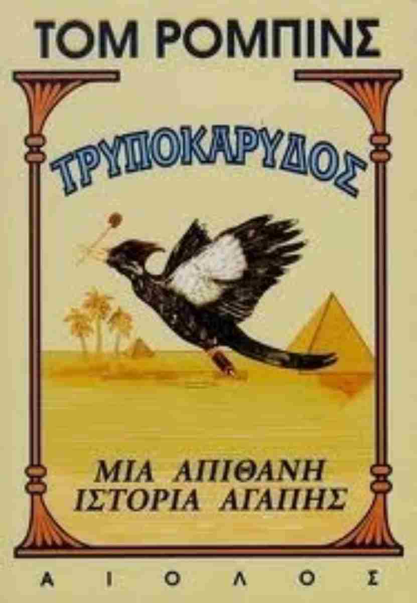 Τρυποκαρυδος // Μια Απιθανη Ιστορια Αγαπης - Robbins Tom - Βιβλιοπωλείο ...