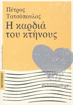 Η Καρδια Του Κτηνους - Τατσοπουλος Πετρος - Βιβλιοπωλείο Πολιτεία
