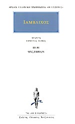 ΙΑΜΒΛΙΧΟΣ: ΑΠΑΝΤΑ (ΠΕΜΠΤΟΣ ΤΟΜΟΣ) // ΠΕΡΙ ΜΥΣΤΗΡΙΩΝ - ΙΑΜΒΛΙΧΟΣ ...