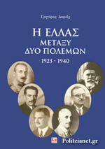 Η Ελλας Μεταξυ Δυο Πολεμων, 1923-1940 (επιτομο-χαρτοδετη Εκδοση ...