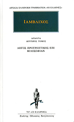 ΙΑΜΒΛΙΧΟΣ: ΑΠΑΝΤΑ (ΔΕΥΤΕΡΟΣ ΤΟΜΟΣ) // ΛΟΓΟΣ ΠΡΟΤΡΕΠΤΙΚΟΣ ΕΠΙ ΦΙΛΟΣΟΦΙΑΝ ...