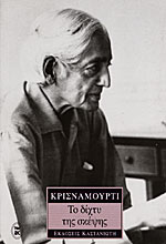 Το Διχτυ Της Σκεψης // Καταγραφη Των Ομιλιων Που Εγιναν Τον Ιουλιο Και ...