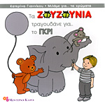 ΤΑ ΖΟΥΖΟΥΝΙΑ ΤΡΑΓΟΥΔΑΝΕ ΓΙΑ... ΤΟ ΓΚΡΙ - ΓΙΑΝΝΙΚΟΥ ΚΑΤΕΡΙΝΑ ...