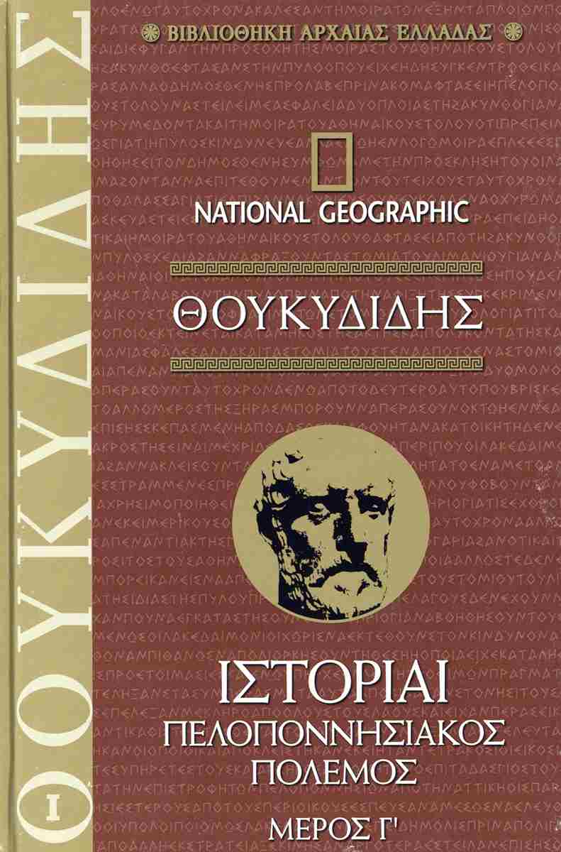 Θουκυδίδης: Ιστορίαι, Πελοποννησιακός Πόλεμος (τρίτο Μέρος-σκληρόδετη ...