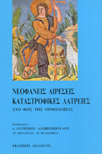 Νεοφανεις Αιρεσεις Καταστροφικες Λατρειες // Στο Φως Της Ορθοδοξιας ...