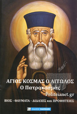 Αγιος Κοσμας Ο Αιτωλος, Ο Πατροκοσμας // Βιος-θαυματα-διδαχες Και ...