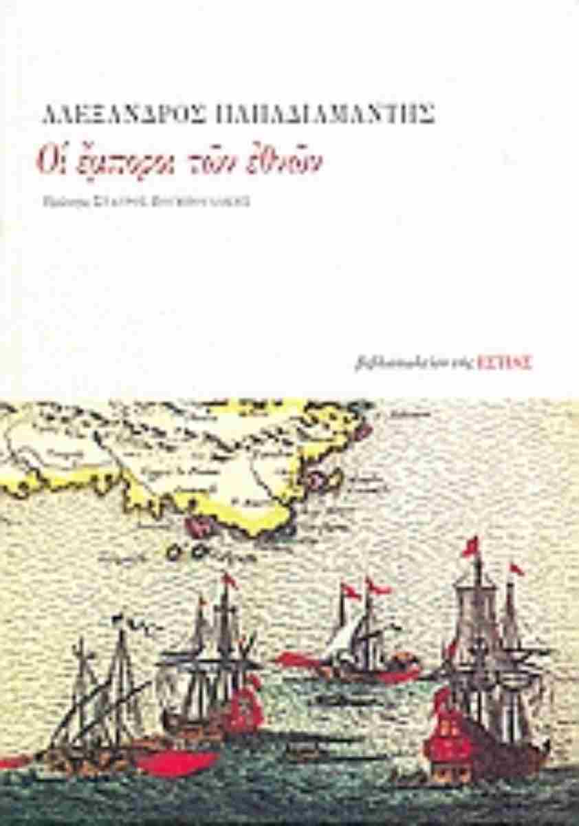 Οι Εμποροι Των Εθνων - Παπαδιαμαντης Αλεξανδρος - Βιβλιοπωλείο Πολιτεία