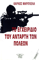 ΤΟ ΕΓΧΕΙΡΙΔΙΟ ΤΟΥ ΑΝΤΑΡΤΗ ΤΩΝ ΠΟΛΕΩΝ - MARIGHELLA CARLOS - Βιβλιοπωλείο ...