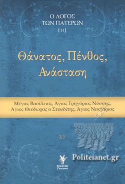 Θανατος, Πενθος, Ανασταση - Συλλογικο - Βιβλιοπωλείο Πολιτεία