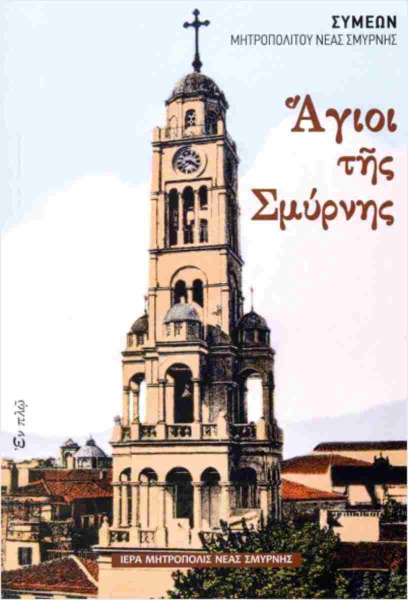 Άγιοι Της Σμύρνης - Μητροπολιτης Συμεων (νεας Σμυρνης) - Βιβλιοπωλείο ...
