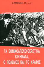 ΤΑ ΕΘΝΙΚΟΑΠΕΛΕΥΘΕΡΩΤΙΚΑ ΚΙΝΗΜΑΤΑ // Ο ΠΟΛΕΜΟΣ ΚΑΙ ΤΟ ΚΡΑΤΟΣ - BONANNO M ...